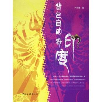 背包自助游印度 林丽媛 著 中国旅游出版社