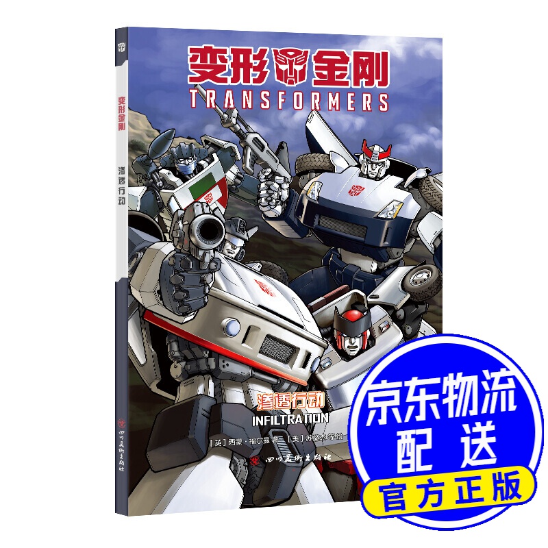变形金刚：渗透行动