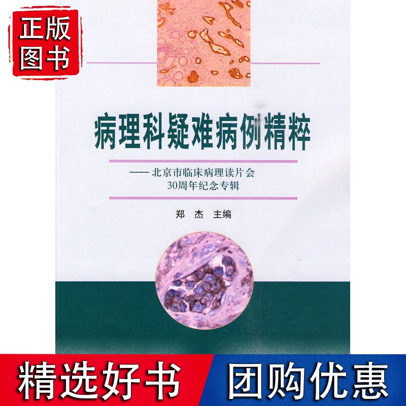 病理科疑难病例精粹