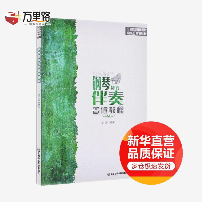 钢琴即兴伴奏普修教程