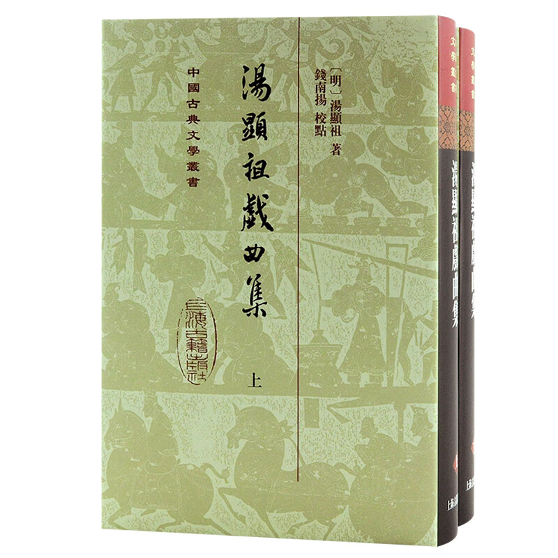 汤显祖戏集(全二册)(精)(中国古典文学丛书)