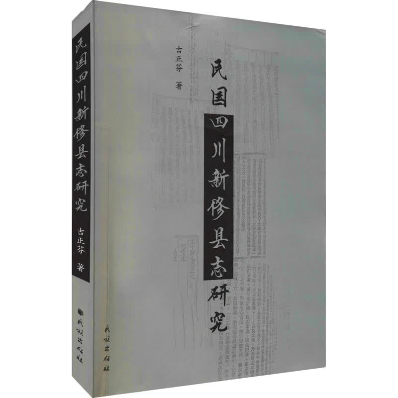民国四川新修县志研究 图书