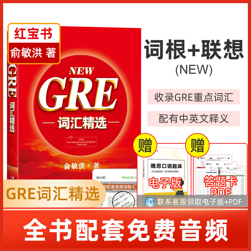 现货速发 GRE词汇精选 NEW 俞敏洪红宝书 GRE单词书籍 把握GRE考试改革方向 收录迄今为止GRE考试的全部重要词汇 群言