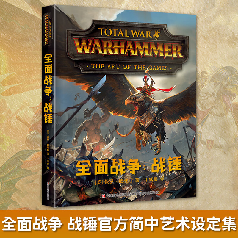 全面战争 战锤设定集 官方简中艺术设定集 解锁中古战锤的艺术世界 全面战争战锤官方简中艺术设定集