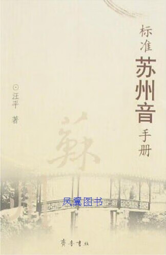 标准苏州音手册 汪平著 齐鲁书社