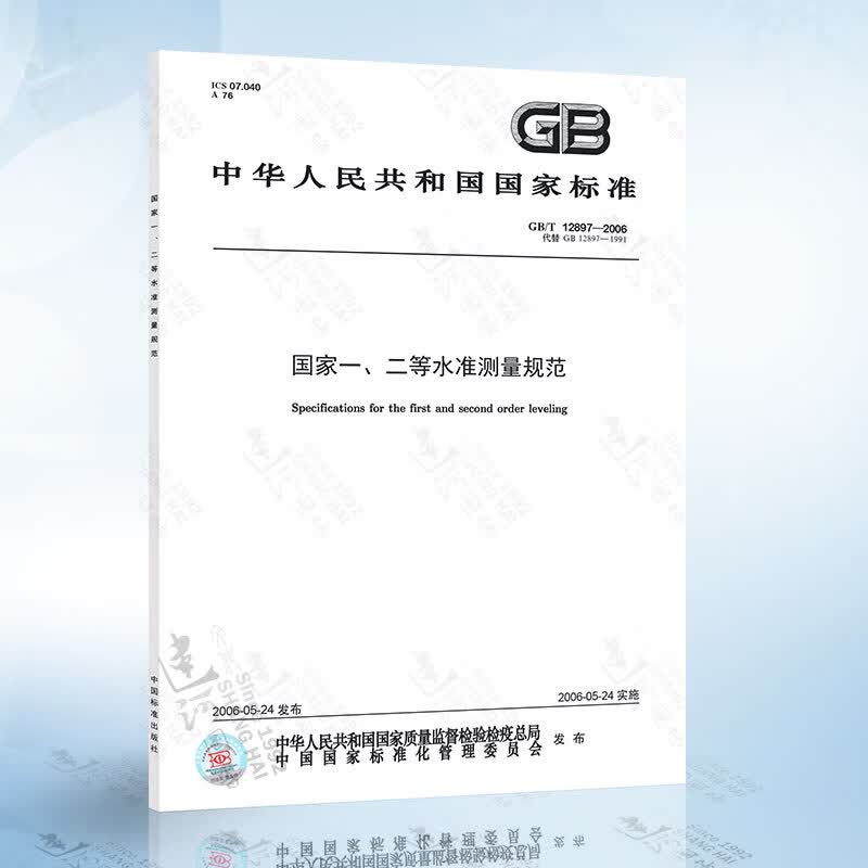 现货 GB/T12897-2006 国家一、二等水准测量规范