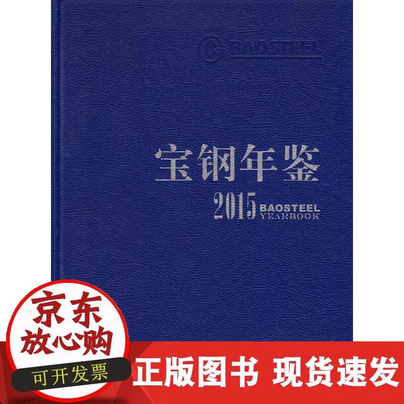 【现货】宝钢年鉴2015