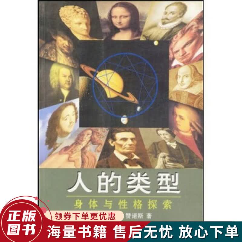 人的类型：身体与性格探索