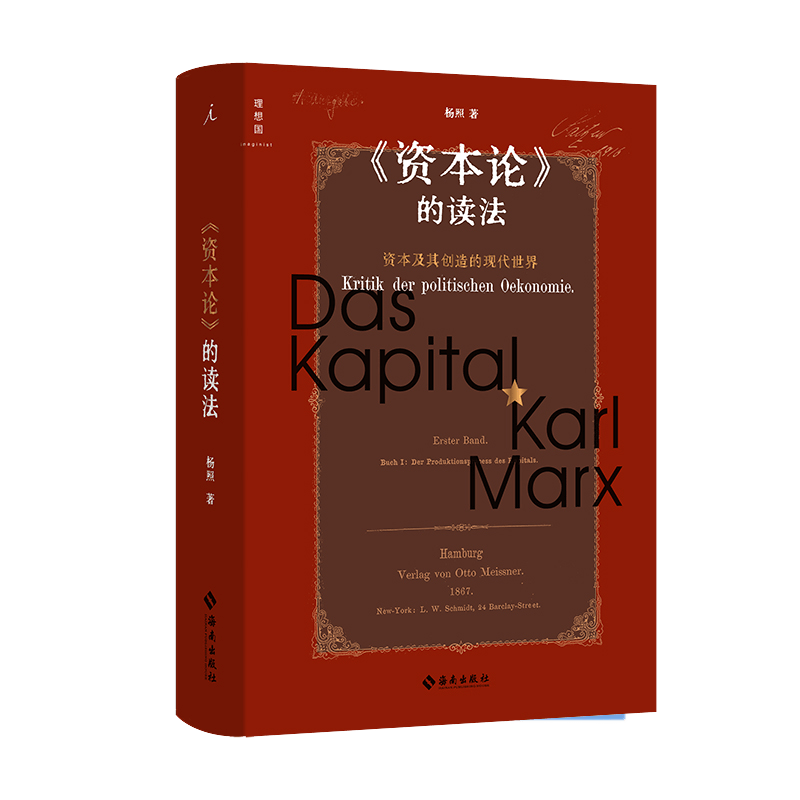 《资本论》的读法 杨照 :海南出版社