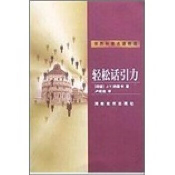 世界科普名著精选:轻松话引力【好书，下单速发】