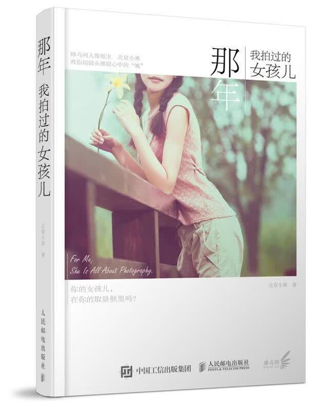 那年 我拍过的女孩儿 北京小寒 著 人民邮电出版社
