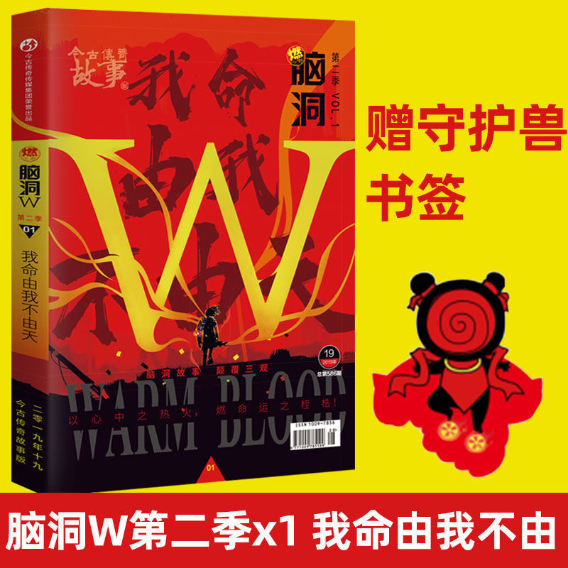 可选 脑洞w系列第一二三辑 烧脑x脑洞大开故事集 漫娱文化 脑洞W21--我命由我不由天