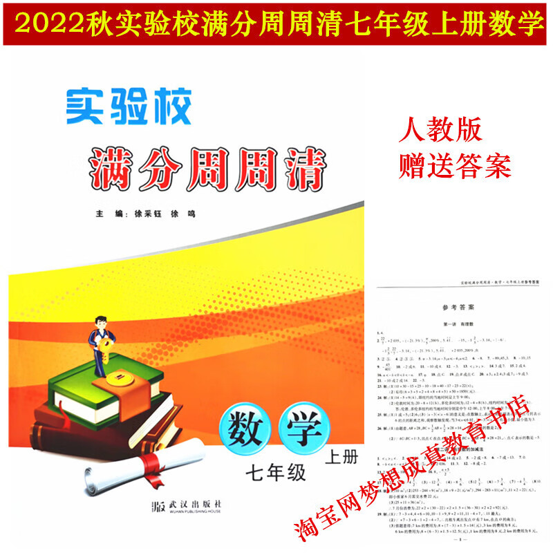 2022秋实验校满分周周清7七年级上册数学人教版送答案初一