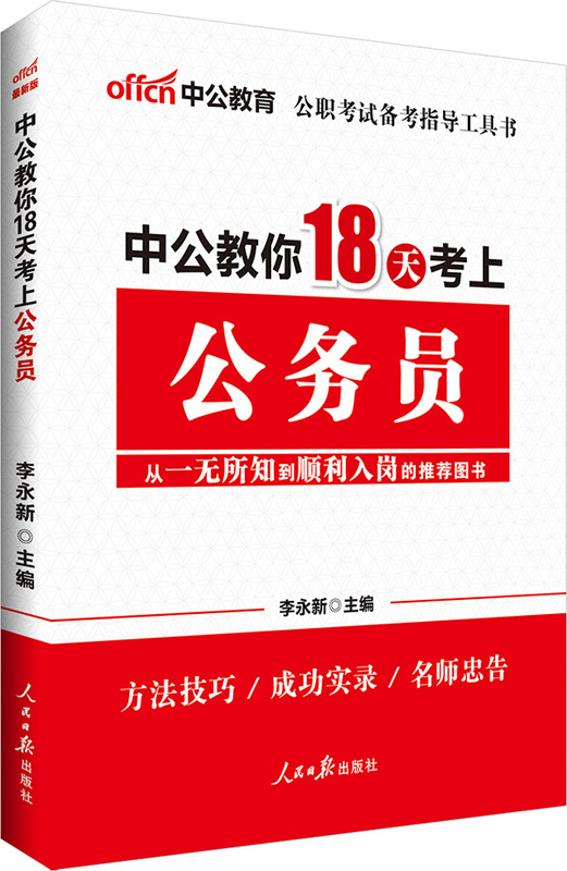 中公版 中公教你18天考上公务员 李永新【，放心购买】