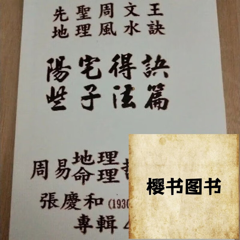 先圣周文王地理诀 阳宅得诀些子法篇 又名阳宅造配得诀篇 张庆和 篇 张庆和