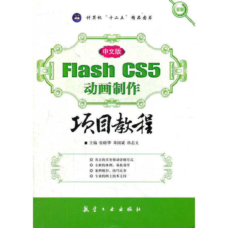 FlashCS5项目教程中文版