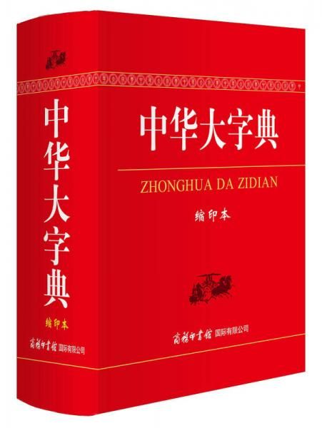 中华大字典缩印本