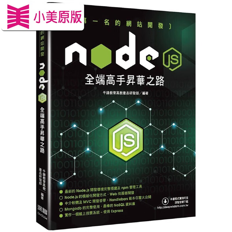 预售 *一名的網站開發：Node.js全端高手昇華之路 深智數位 千鋒教育高教產品研發
