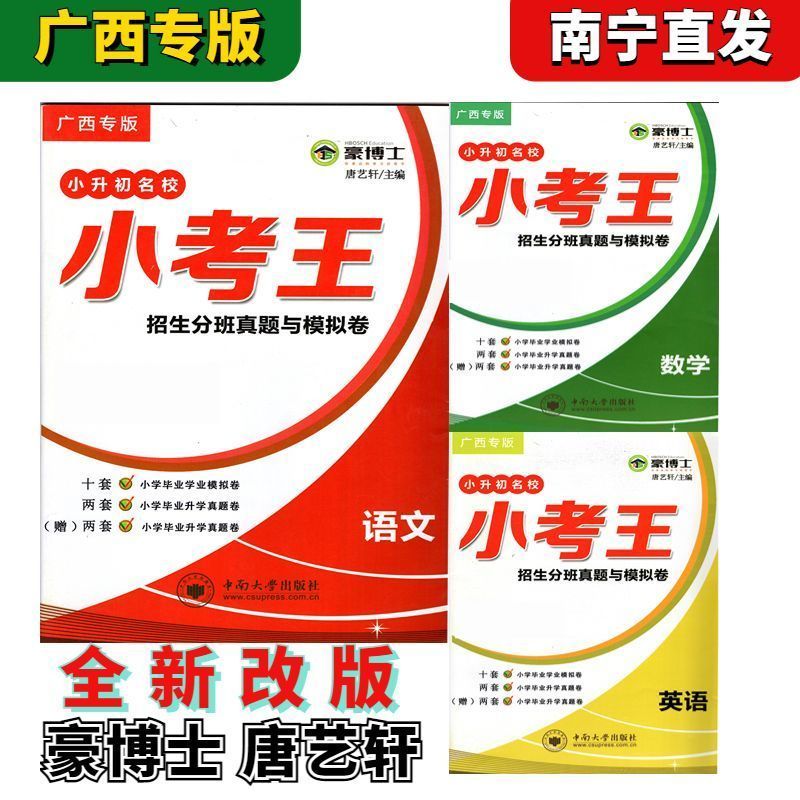 2023王广西专版数学小升初名校招生分班真题与模拟卷 英语