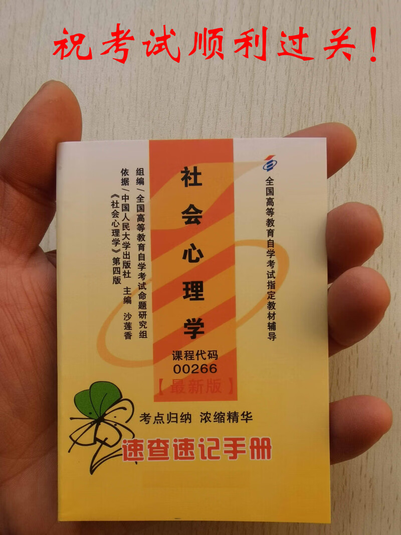 湖北自考小册子 00266 社会心理学 速查速记 掌中宝