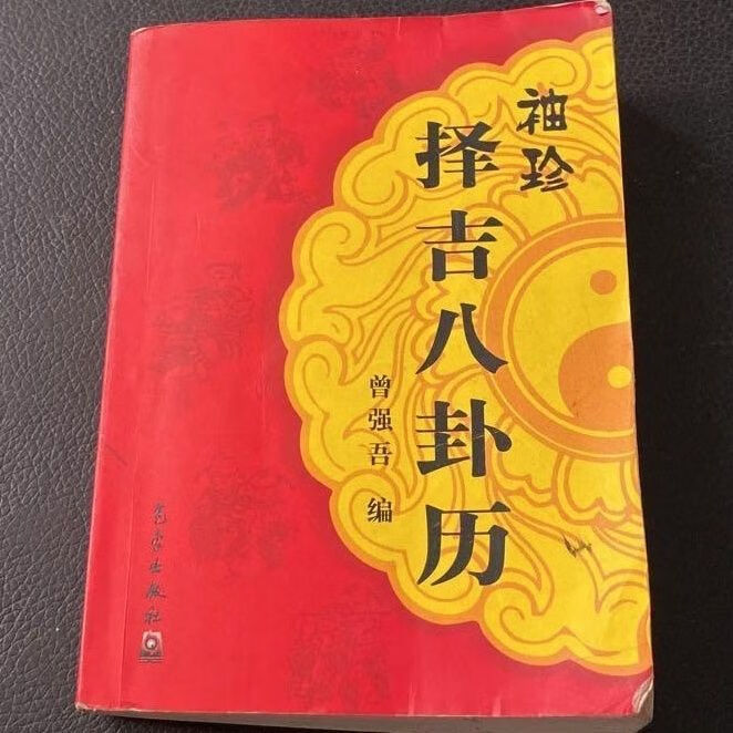 袖珍择吉八卦历曾强吾编著