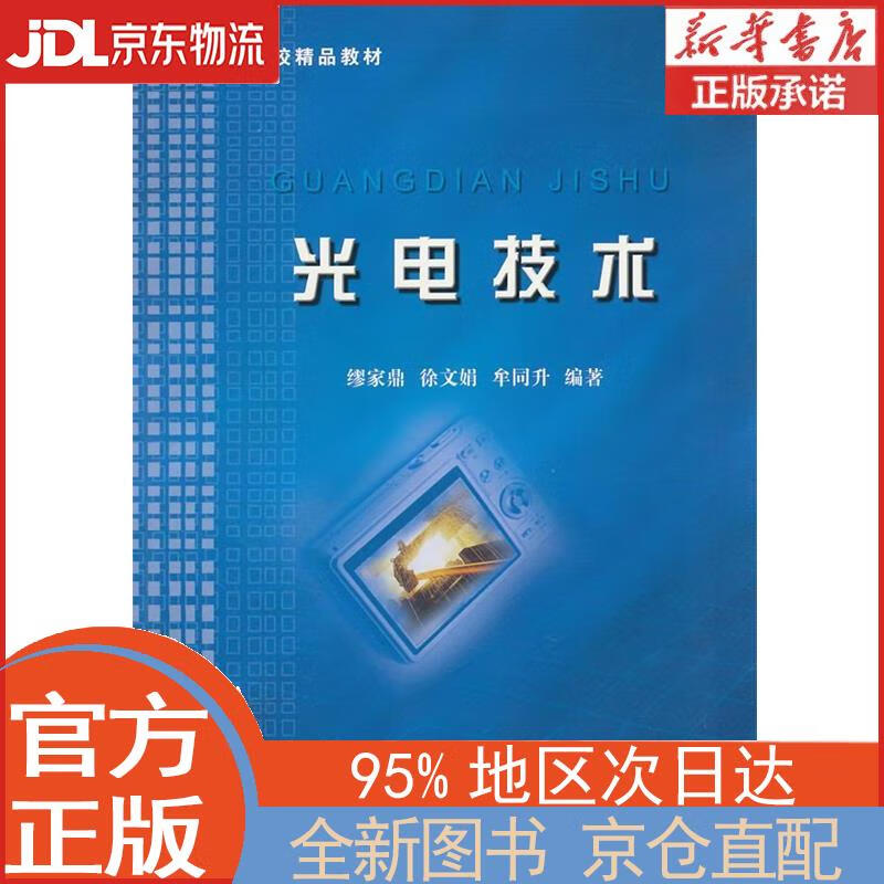【新华书籍】光电技术 缪家鼎等编著 浙江大学出版社