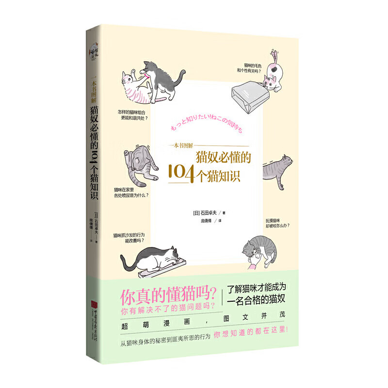 一本书图解：猫奴懂的104个猫知识