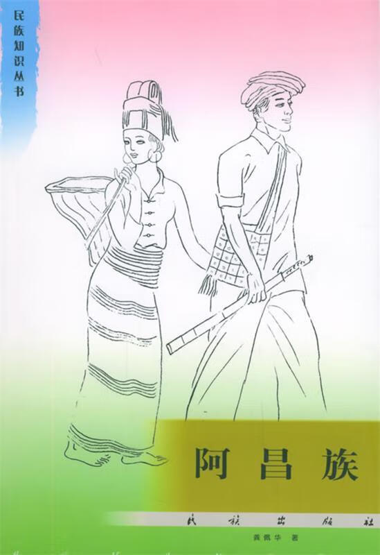 阿昌族 龚佩华 著