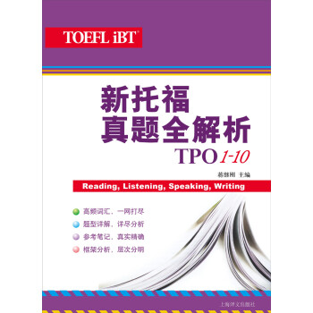 【书】新托福真题全解析（TPO1 10）