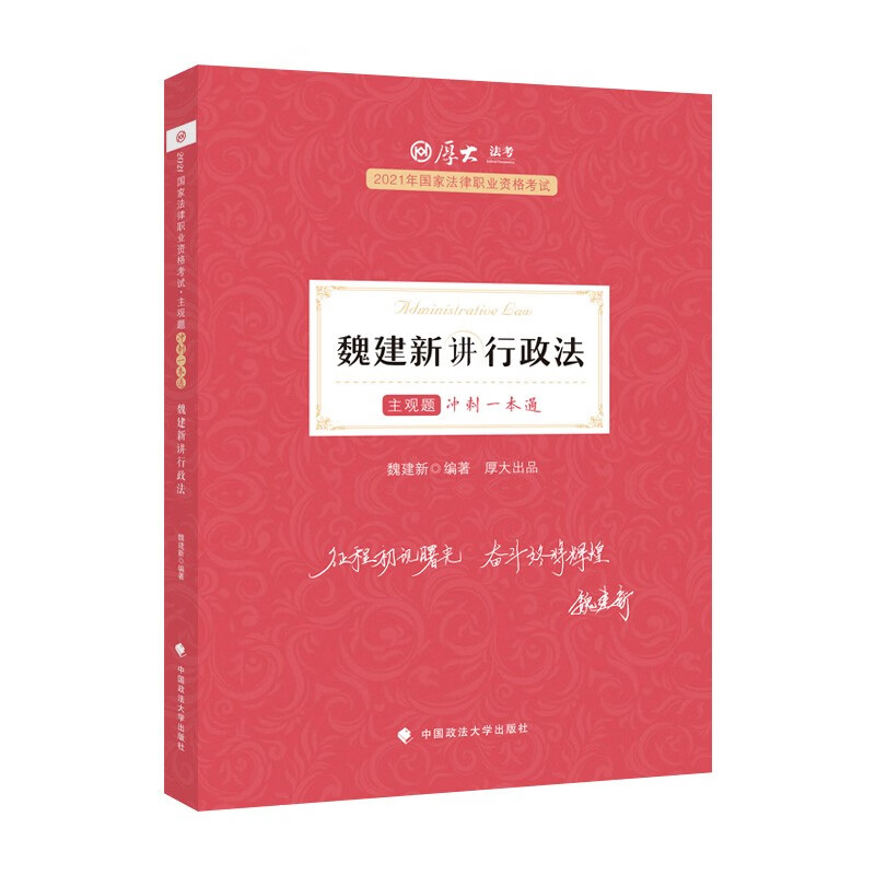 魏建新讲行政法 中国政法大学 9787576400311