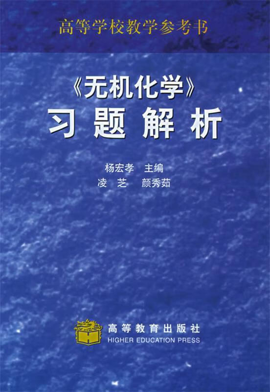 无机化学 习题解析 杨宏孝 主编