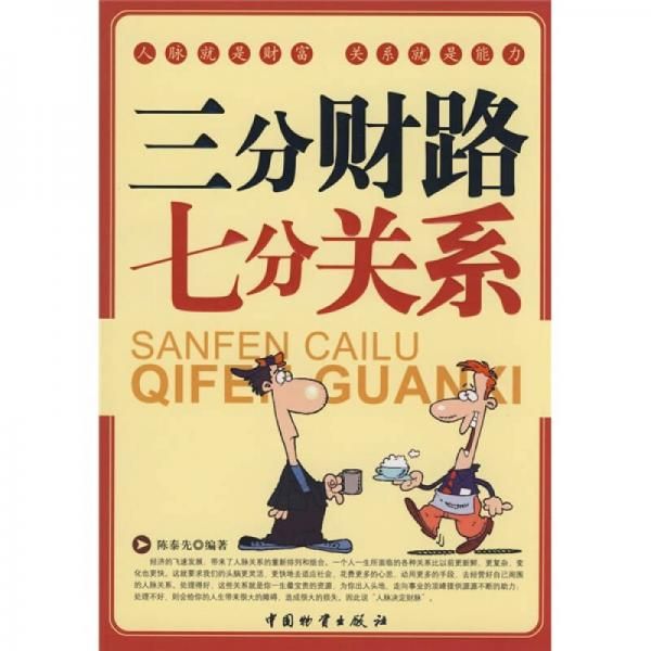 三分财路七分关系