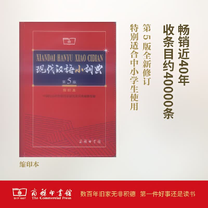 现代汉语小词典 第5版 缩印本