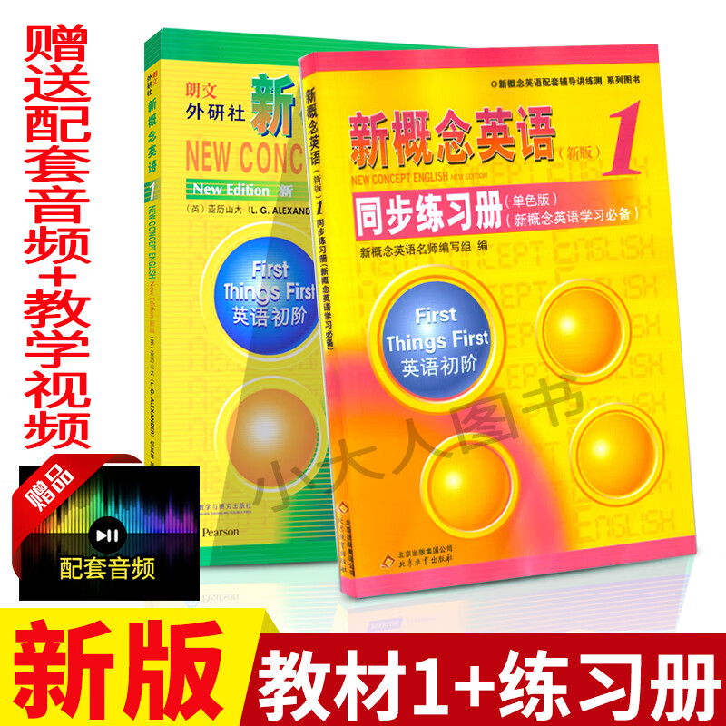 新概念英语全套教材1234全套18本 中小学生用书零基础入门教材外 教材1+同步练习册1