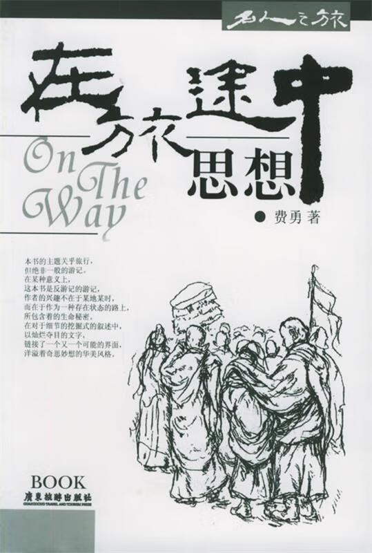 在旅途中思想 费勇 著【书】