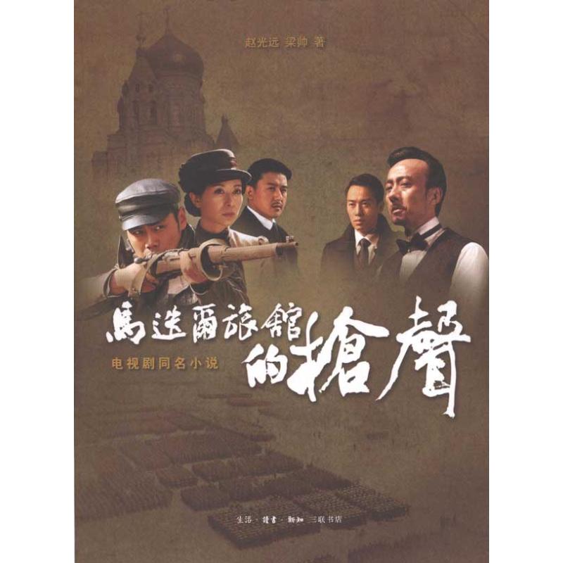 马迭尔旅馆的枪声