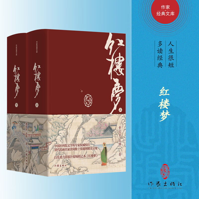 红楼梦(上下)(精)
