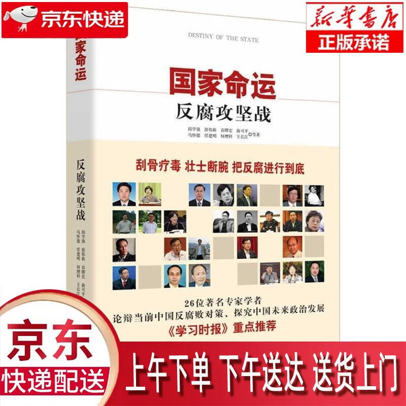 【全新畅销书籍】国家命运：反腐攻坚战