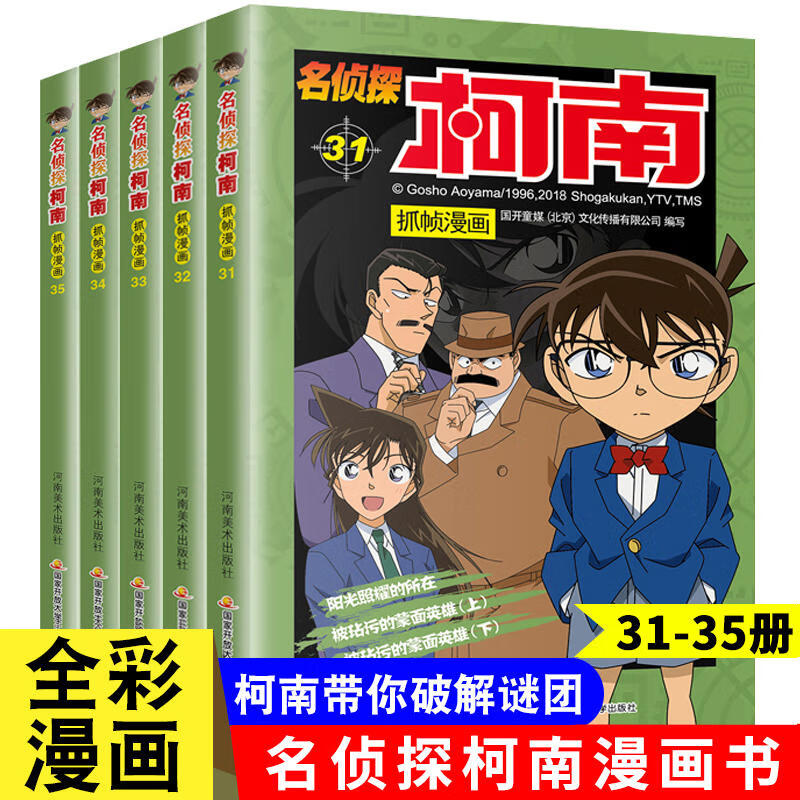 直营 名侦探柯南漫画书全套60册 全彩抓帧 柯南推理侦探游戏书小说灰原哀特辑故事书追新版破案思维逻辑书籍动漫动画小学生搞笑校园三四五六年级课外书阅读 【共5册】名侦探柯南31-35册