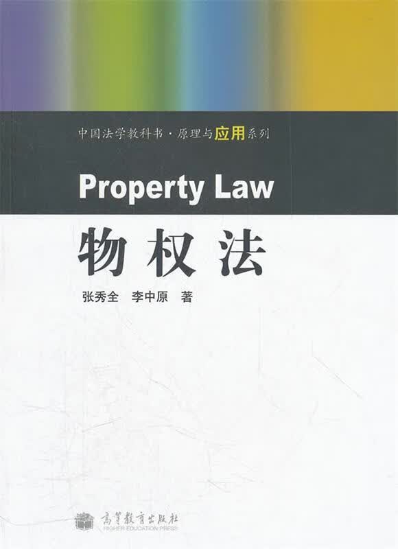 物权法 张秀全【书】