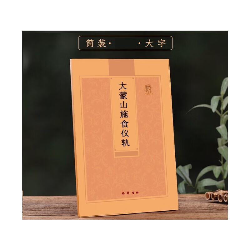 大蒙山施食仪轨cqxt