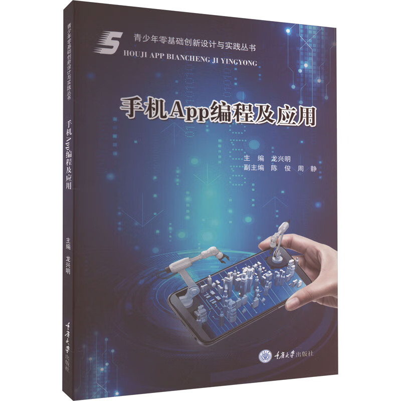 手机App编程及应用 图书