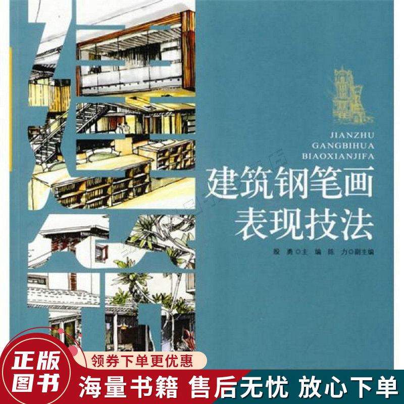 建筑钢笔画表现技法