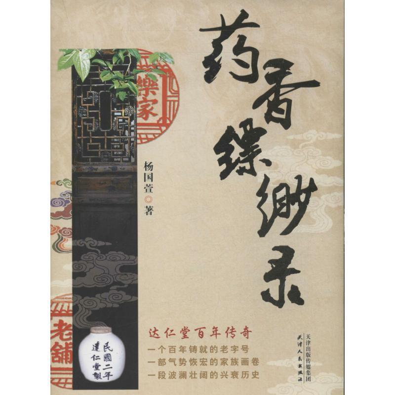 药香缥缈录 杨国萱 著