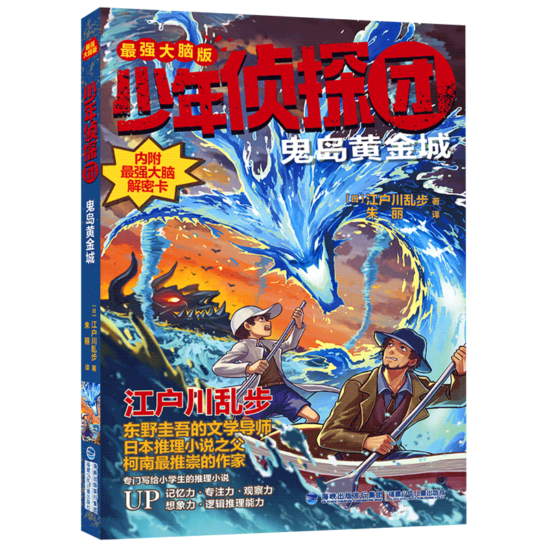 鬼岛黄金城(最强大脑版)/少年侦探团