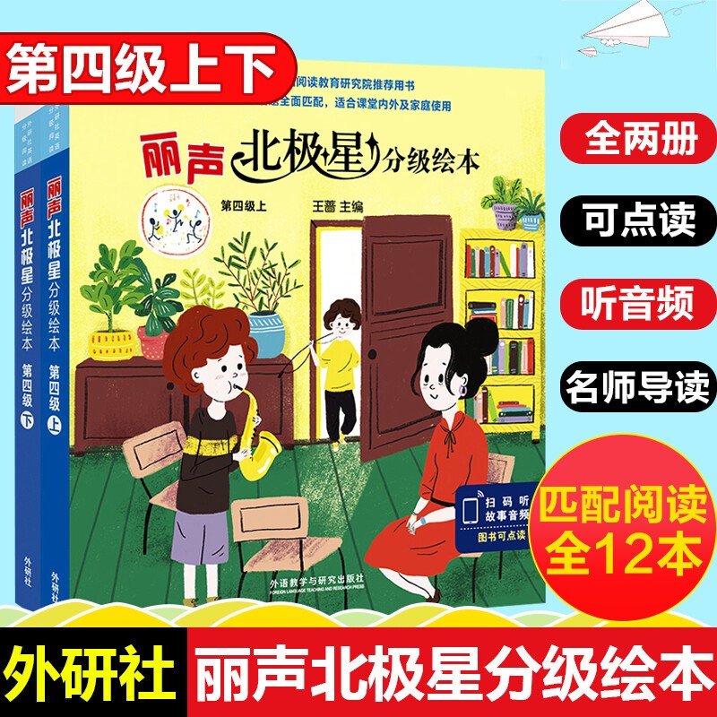【包邮当日发】丽声北极星分级绘本二三四级上下全套外研社少儿英语小学英语分级阅读训练书扫码听音频 四级上下（全12册）适用于6年级