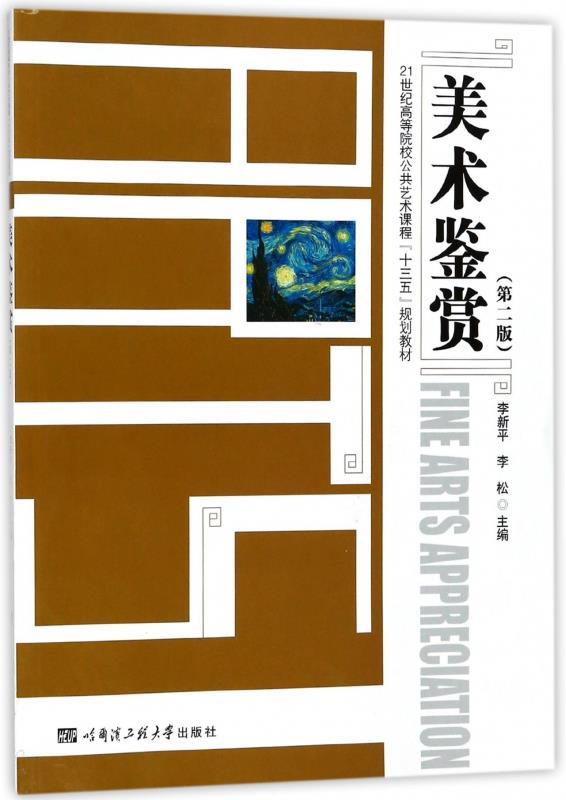 美术鉴赏 李新平,李松