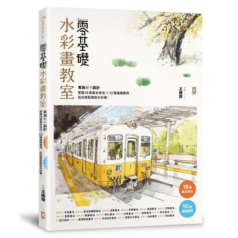零基础水彩画教室： 专为新手设计 掌握18个基本技法x10个进阶应用，从此轻松驾驭水彩笔