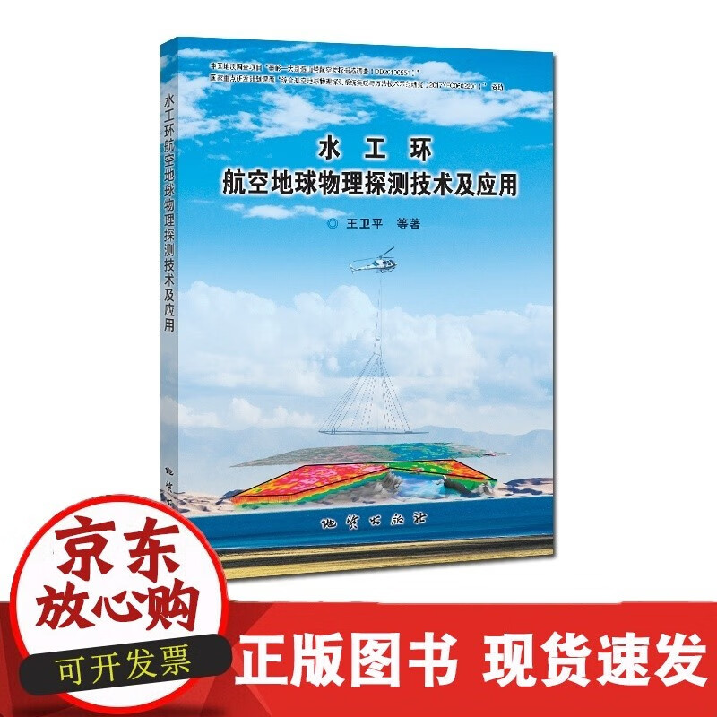 水工环航空地球物理探测技术及应用 地质出版社
