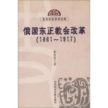 东方历史学术文库：俄国东正教会改革 戴桂菊 著